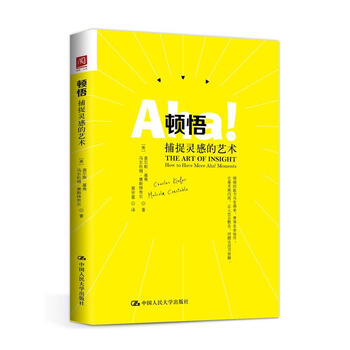顿悟:捕捉灵感的艺术
