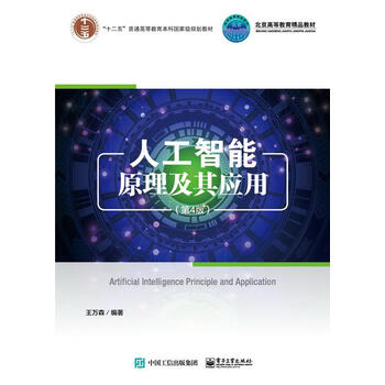 【京送自营同仓发货】人工智能原理及其应用（第4版） 王万森 电子工业出版社