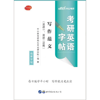 考研英语字帖写作范文(英语1英语2适用2022版)