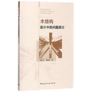 木结构设计中的问题探讨
