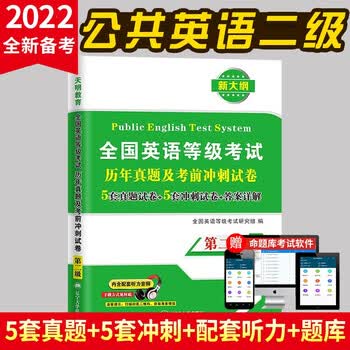 全国英语等级考试第二级 PETS-2 2022教材配套历年真题考前冲刺试卷