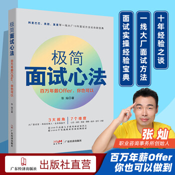极简面试心法：百万年薪Offer，你也可以