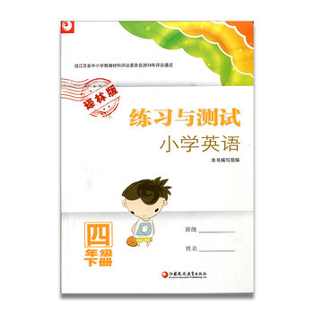 小学英语练习与测试 4下 不含试卷 四年级下册 含参考答案  配套译林英语课本 配套习题