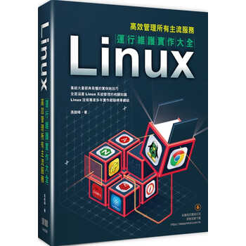 预售 高俊峰 Linux運維實作大全：高效管理所有主流服務 深智數位