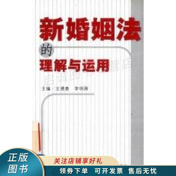 新婚姻法理解与运用