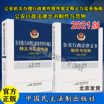 2021年版公安机关办理行政案件程序规定释义与实务指南+公安行政法律文书制作与范例 孙茂利 孙萍