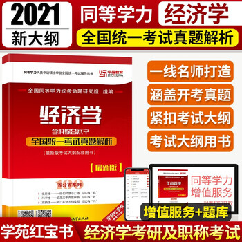 2021同等学力经济学学科综合水平全国统一考试真题解析学苑教育 经济学学科综合水平考试