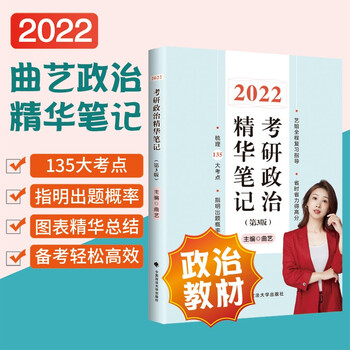 2022考研政治精华笔记 曲艺 乐学喵考研政治