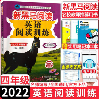 黑马阅读英语四年级新黑马英语阅读理解训练+小学英语听力训练四年级人教版阅读理解训练题人教版阶梯阅读 四年级 英语阅读