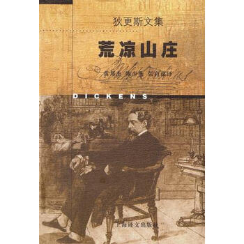 [正版图书] 荒凉山庄 狄更斯 上海译文出版社 9787532721641