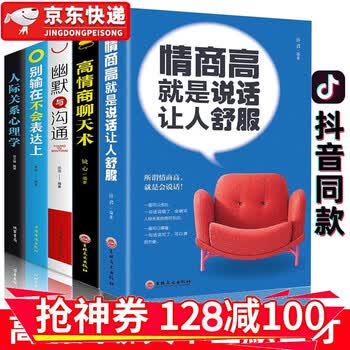 5册 情商高就是说话让人舒服+高情商聊天术+别输在不会表达上+幽默与沟通人际关系心理学