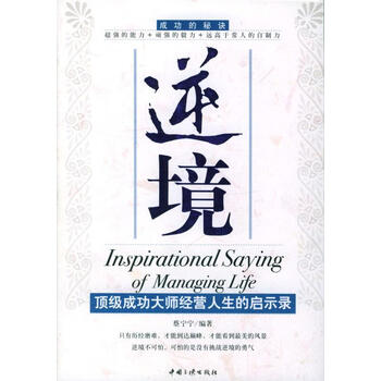 逆境：成功大师经营人生的启示录