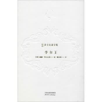 李尔王 (英)威廉·莎士比亚(William Shakespeare) 著 傅光明 译 WX