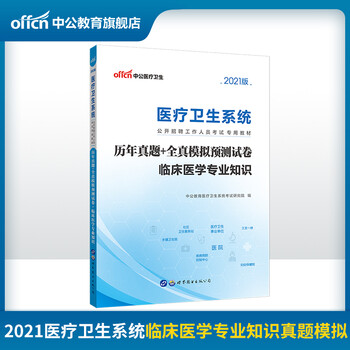 中公教育卫生公开招聘考试用书2021卫生临床医学知识历年真题全真模拟试卷2020年事业单位三支一扶考