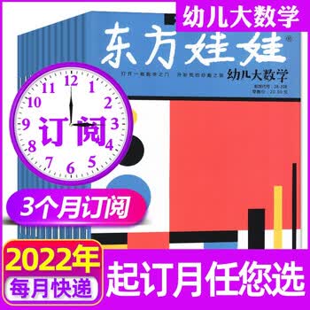 【季度订阅】东方娃娃幼儿大数学杂志2022年7/8/9月共3个月打包 3-7岁科学绘本儿童思维训练启蒙故事歌谣非2021过期刊