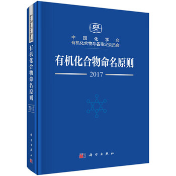 【】有机化合物命名原则2017 中国化学会有机化合物命名审定委员会 科学出版社