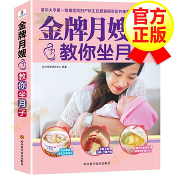 【正版包邮】月嫂教你坐月子 怀孕妈妈书籍大全 做月子餐 孕妇食谱营养餐新生儿护理