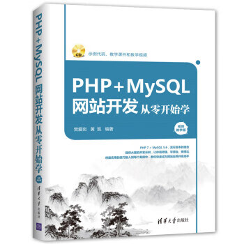 PHP+MySQL网站开发从零开始学 樊爱宛,黄凯 著