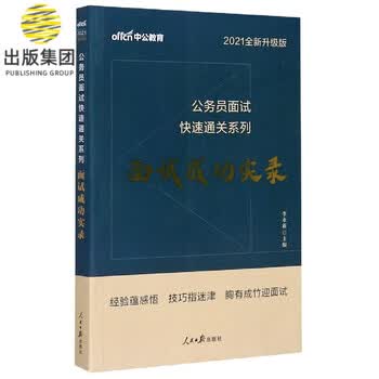 面试成功实录(2021全新升级版)/公务员面试快速通关系列