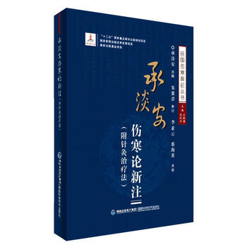 承淡安伤寒论新注