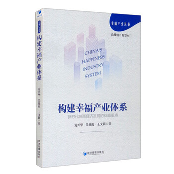 构建幸福产业体系：新时代陕西经济发展的战略重点