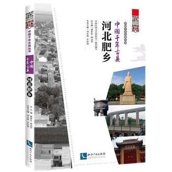 [正版图书]中国千年古县·河北肥乡