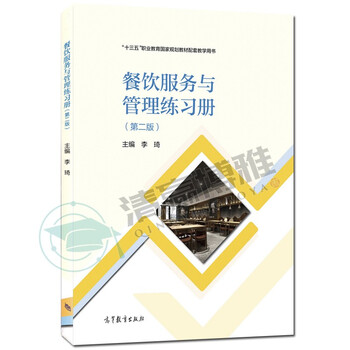 餐饮服务与管理练习册（第二版） 李琦 中等职业教育 9787040559668高等教育出版社