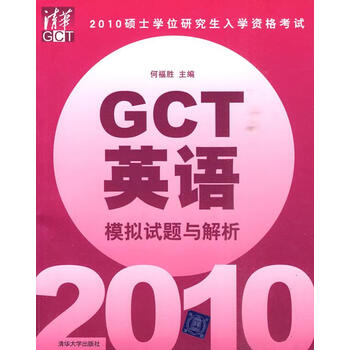 【正版图书】 2010硕士学位研究生入学资格考试:GCT英语模拟试题与解析 何福胜 主编 清华大学出