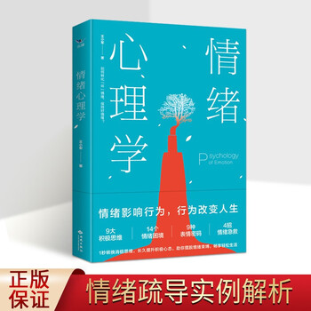 情绪心理学 我的情绪为何总被他人左右 心理学书籍 情绪心理学 情绪管理方法 生理心理学书籍 西苑出版社