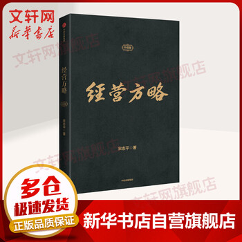 【正版包邮】经营方略 升级版 宋志平著 中国企业深化供给侧结构性改革和实现高质量发展的参考书 中信出版 正版书籍 新华书店旗舰店文轩官网