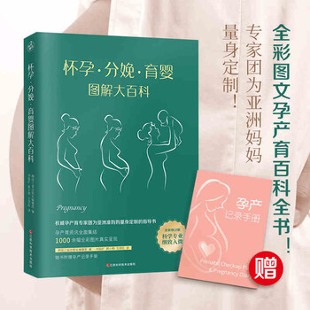 怀孕·分娩·育婴 图解大百科 权威孕产专家团为亚洲准妈妈量身定制的指导书