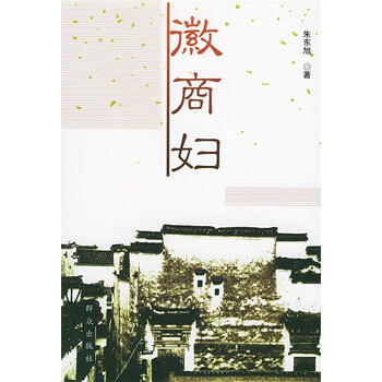 徽商妇 朱东旭 著【正版书】