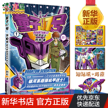 量子17号：机甲战士.第1卷（赠贴纸、海报）