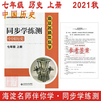 现货2021秋海淀名师伴你学同步学练测 初中历史 七年级上册 初中同步练习册初一7年级中国历史七上
