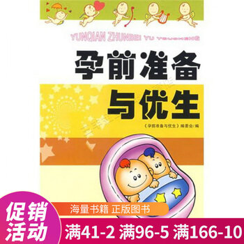 孕前准备与优生