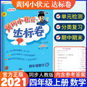 2021新版黄冈小状元四年级上册试卷数学配套部编人教版小学4年级上同步练习册达标卷单元训练复习辅导书