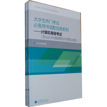 计算机等级考试二级Visual【正版图书，放心下单】