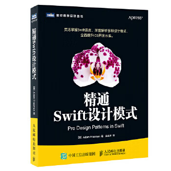 精通Swift设计模式 [美]亚当·弗里曼(Adam Freeman) 人民邮电出版社