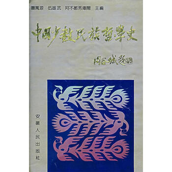 中国少数民族哲学史 肖万源,伍雄武,阿不都秀库尔　主编【正版书】