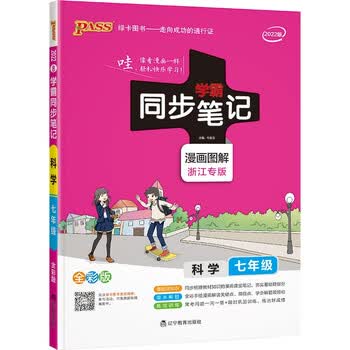 同步笔记 初中 科学 七年级（通用版） 22版 pass绿卡图书 漫画图解 教材同步讲解练习辅导资料