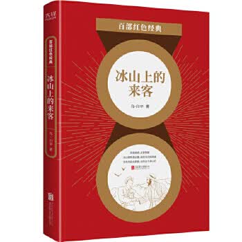 百部红色经典：冰山上的来客