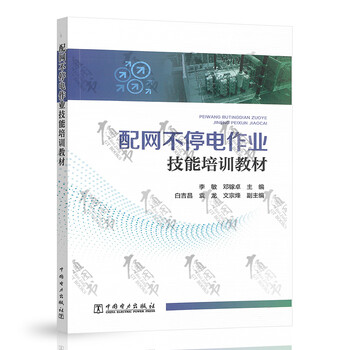配网不停电作业技能培训教材