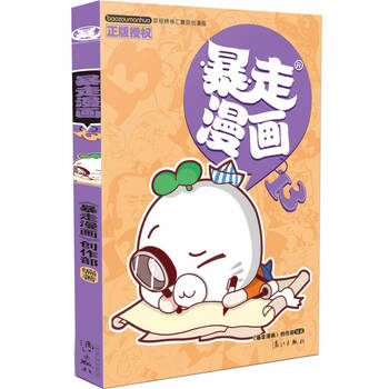 【正版图书】暴走漫画13