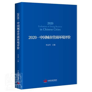 2020中国城市营商环境评价者_李志军责_吴倩中国发展出版社9787517712268 金融与投资书