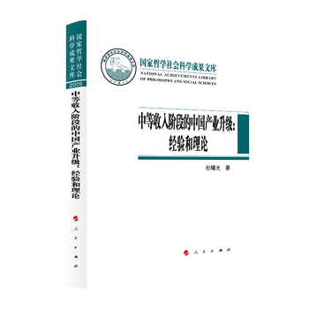 中等收入阶段的中国产业升级：经验和理论（国家哲学社会科学成果文库）（2019）