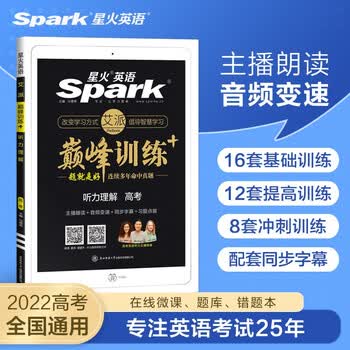 【官方旗舰店】星火英语巅峰训练高考听力理解高中英语专项训练 高考必刷题