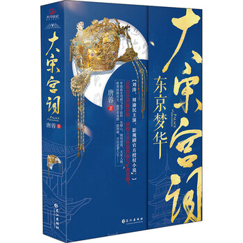 大宋宫词 东京梦华
