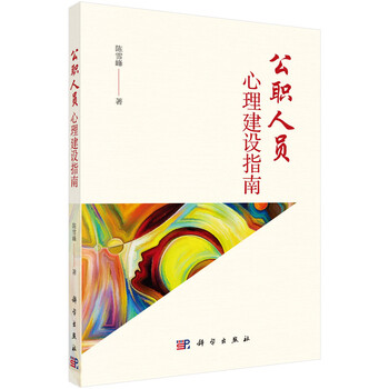 公职人员心理建设指南/陈雪峰