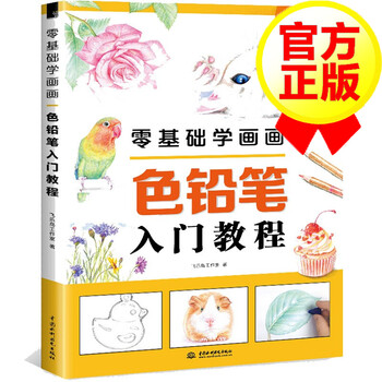 零基础学画画 色铅笔入门教程 飞乐鸟色铅笔绘画彩铅画彩色铅笔入门教程书 彩铅教程绘画书