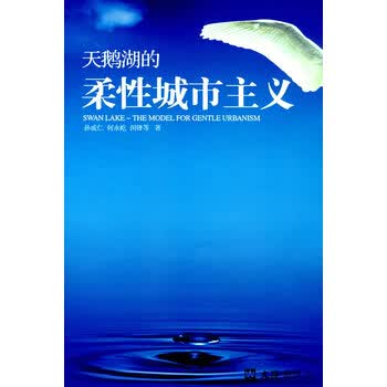 天鹅湖的柔性城市主义